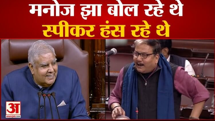 जब मनोज झा के भाषण पर जोर-जोर से हंसने लगे स्पीकर जगदीप धनखड़ - Manoj ...