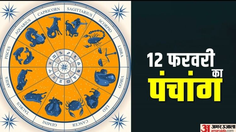 Aaj Ka Panchang 12 February:आज का शुभ मुहूर्त और राहुकाल का समय - Aaj ...