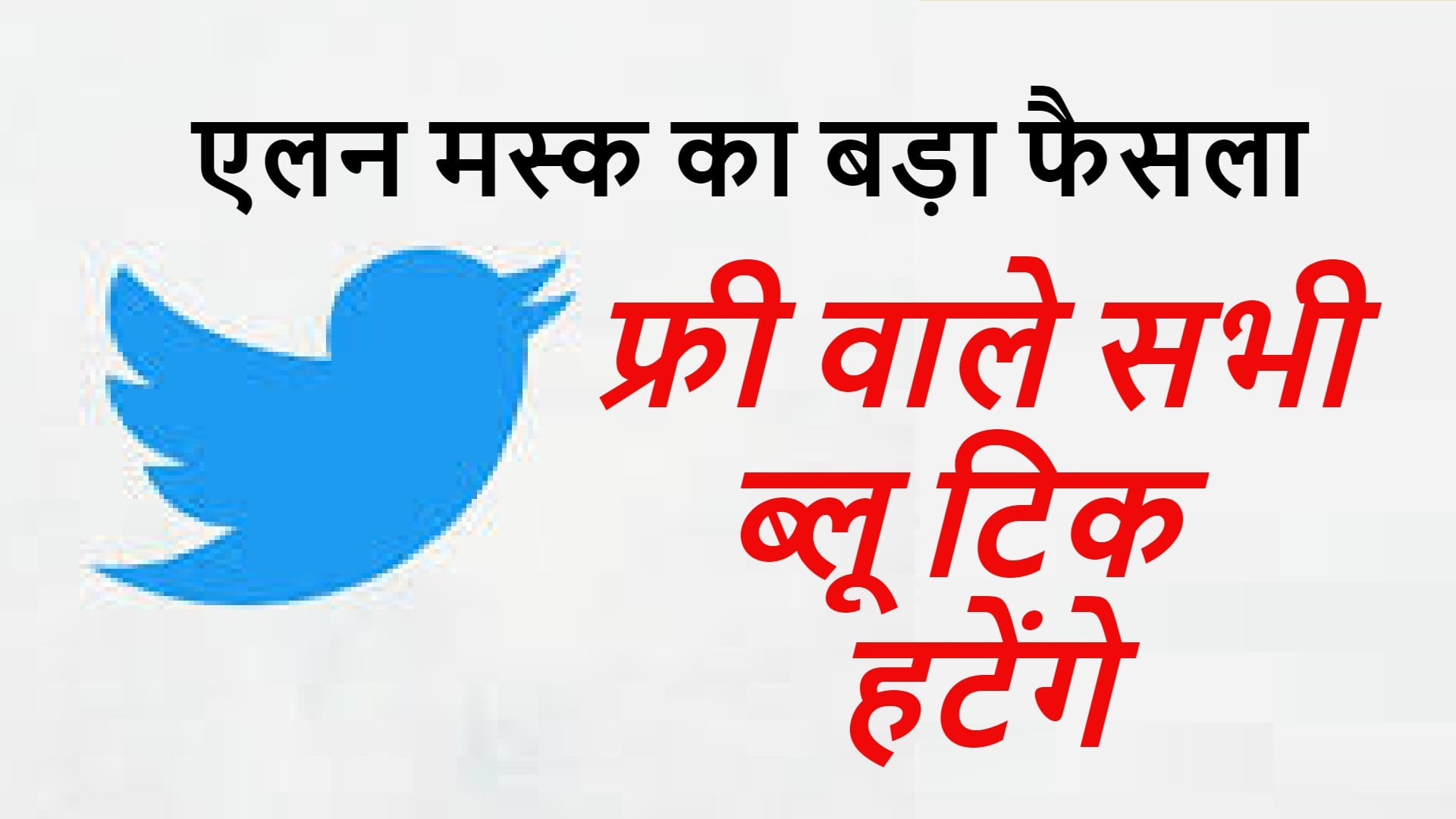 Twitter Update:फ्री ब्लू टिक का दौर खत्म, एक अप्रैल को हटा दिए जाएंगे ...