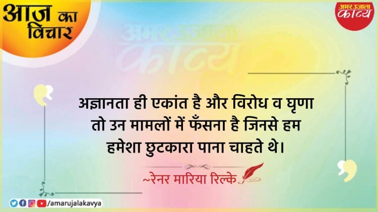 आज का विचार:रेनर मारिया रिल्के - Aaj Ka Vichar Rainer Maria Rilke Best ...