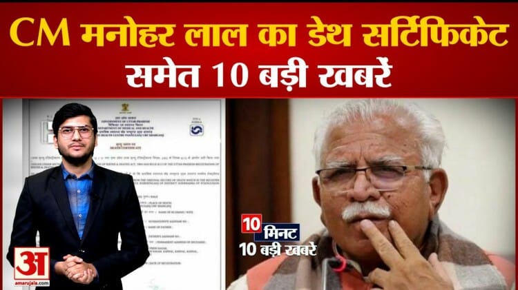 Headlines:cm Manohar Lal का डेथ सर्टिफिकेट Viral समेत Top 10 News - Headlines: 10 Big News ...