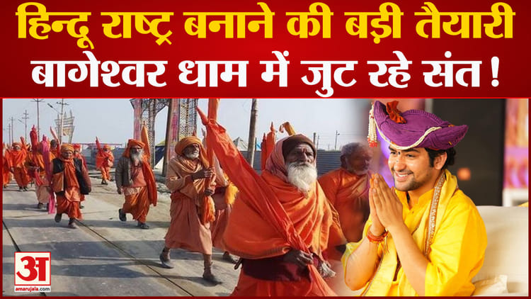 Special Program In Bageshwar Dham To Make Hindu Nation, Gathering Of ...