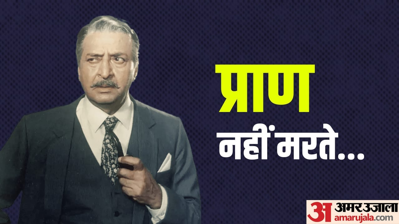 Pran Birth Anniversary Know Unknown Facts Struggle About Bollywood ...