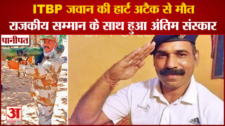 Haryana:itbp Jawan Of Panipat Died Of Heart Attack - Amar Ujala Hindi ...