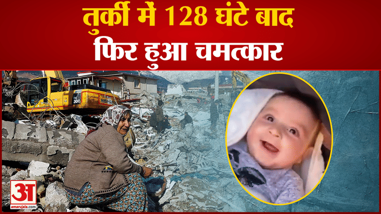 Turkey Viral Video:हाहाकार के बीच फिर हुआ चमत्कार, 128 घंटे बाद मलबे से ...