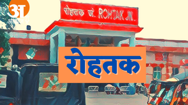 Rohtak News Today 15th February 2023: रोहतक की आज की खास खबरें | City ...