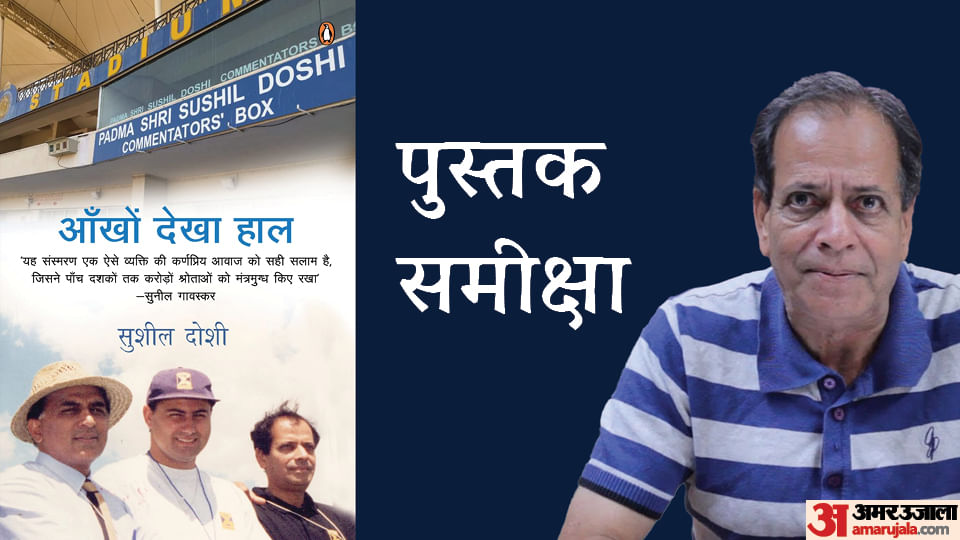 Aankhon Dekha Haal: Book By Sushil Doshi Is Necessary For Those Who Consider Cricket As ...
