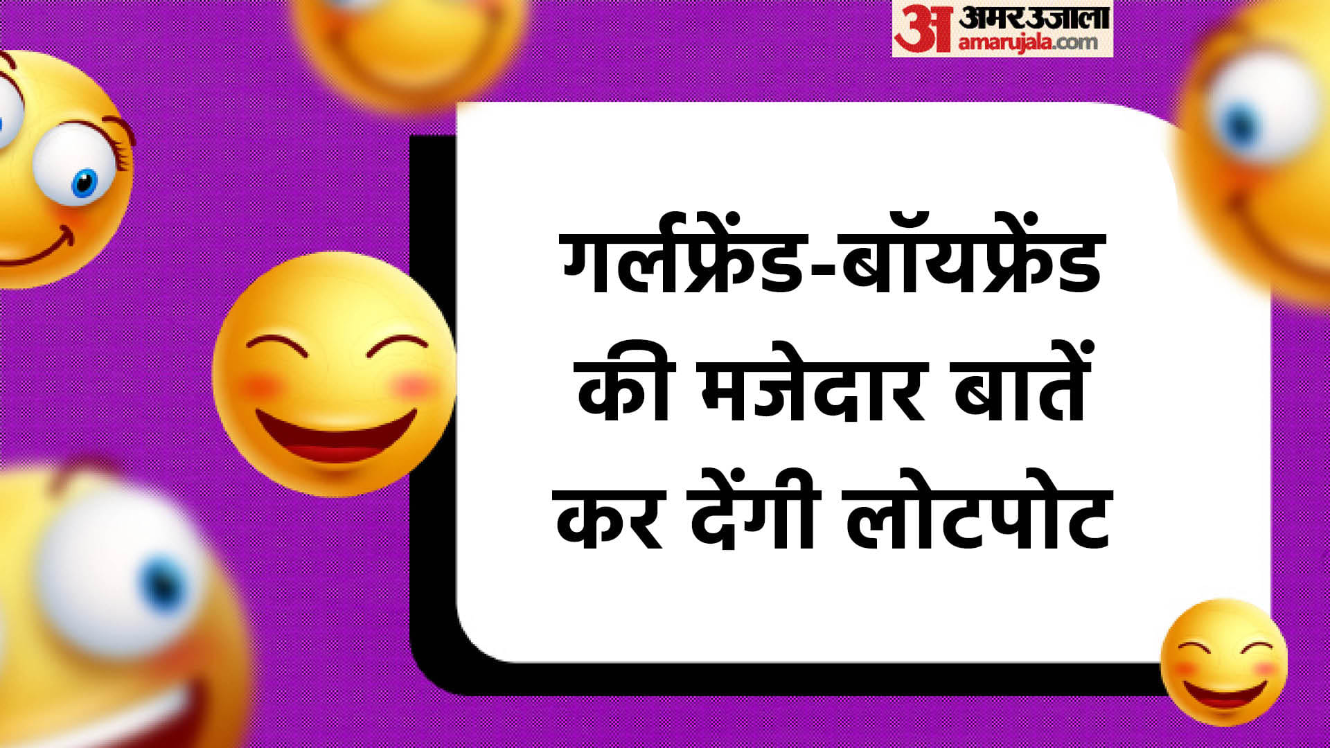 Viral Jokes:जब गर्लफ्रेंड ने बाॅयफ्रेंड को अचानक जड़ दिया तमाचा, पढ़िए ...