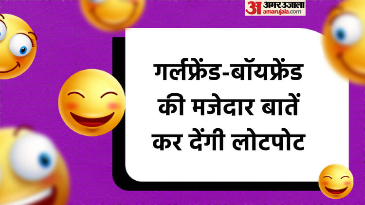 Gf Bf Jokes:लड़का- जान, तुम्हारा नाम हाथ पर लिखूं या दिल पर? लड़की का ...