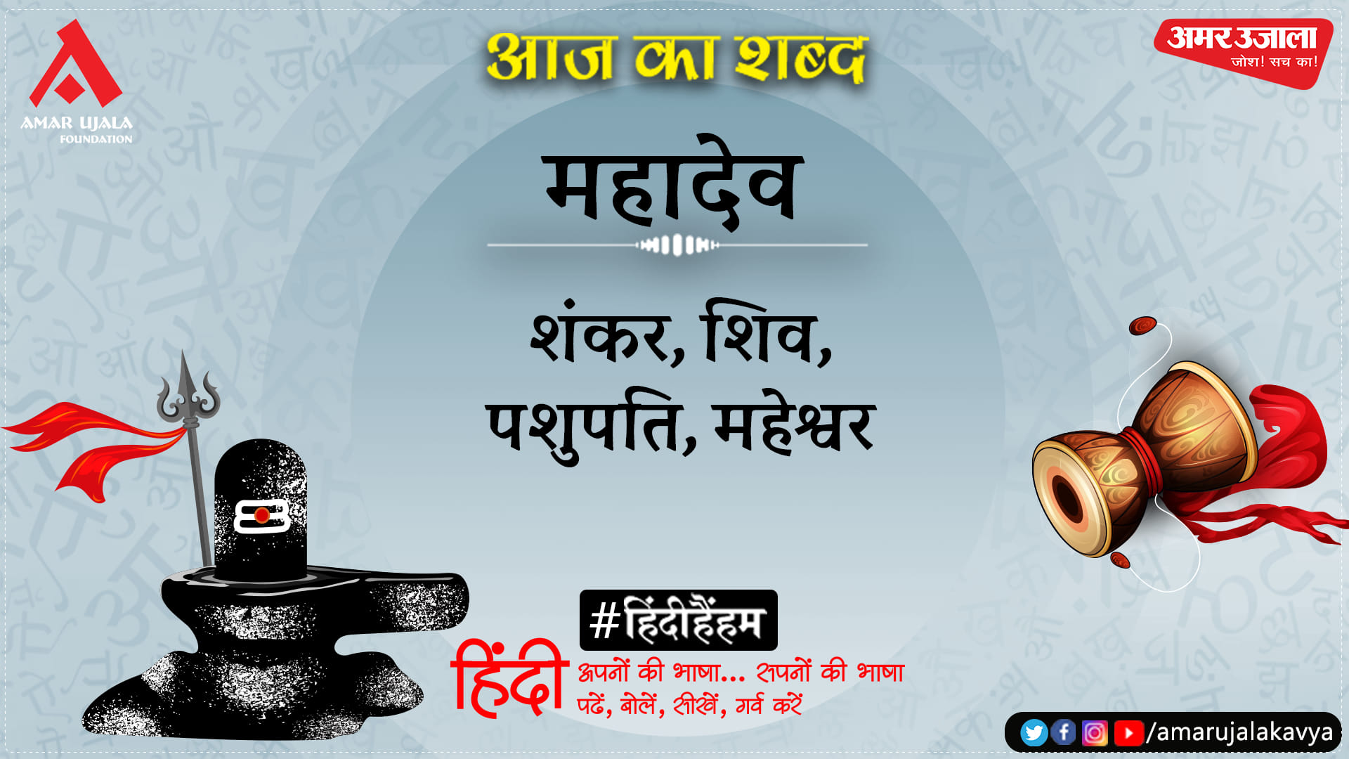 Happy Mahashivratri2023: Aaj Ka Shabd Mahadev Udaypratap Singh Poem ...