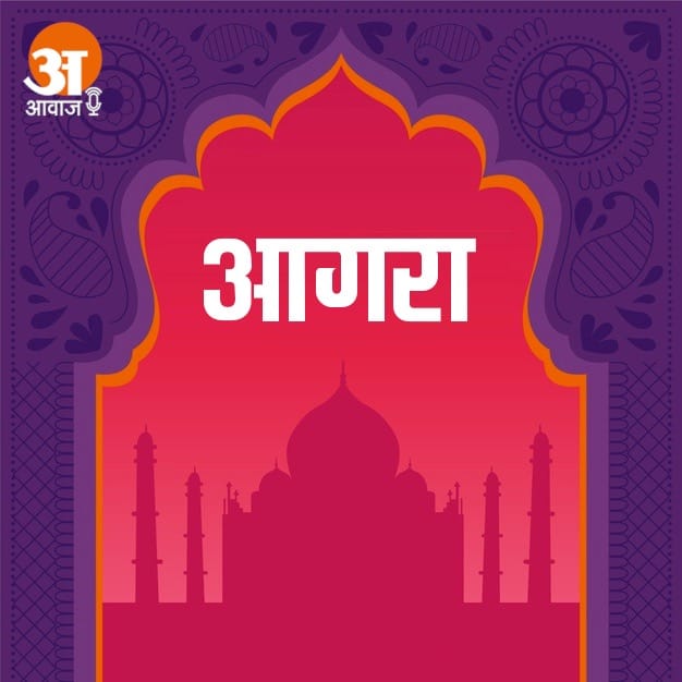 Agra News Today 18th February 2023 : आगरा की आज की खास खबरें | City ...