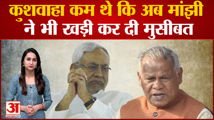 Jitan Ram Manjhi Wants To Make Son Cm,nitish Kumar In New Problem - Amar Ujala Hindi News Live ...