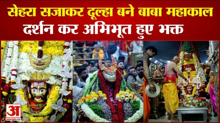 Mahakaleshwar:महाशिवरात्रि पर महाकाल ने पहना फूलों से बना सेहरा, बाबा ...