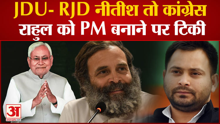 Opposition Unity: Jdu-rjd Nitish Kumar And Congress Rested On Making Rahul The Pm. - Amar Ujala ...