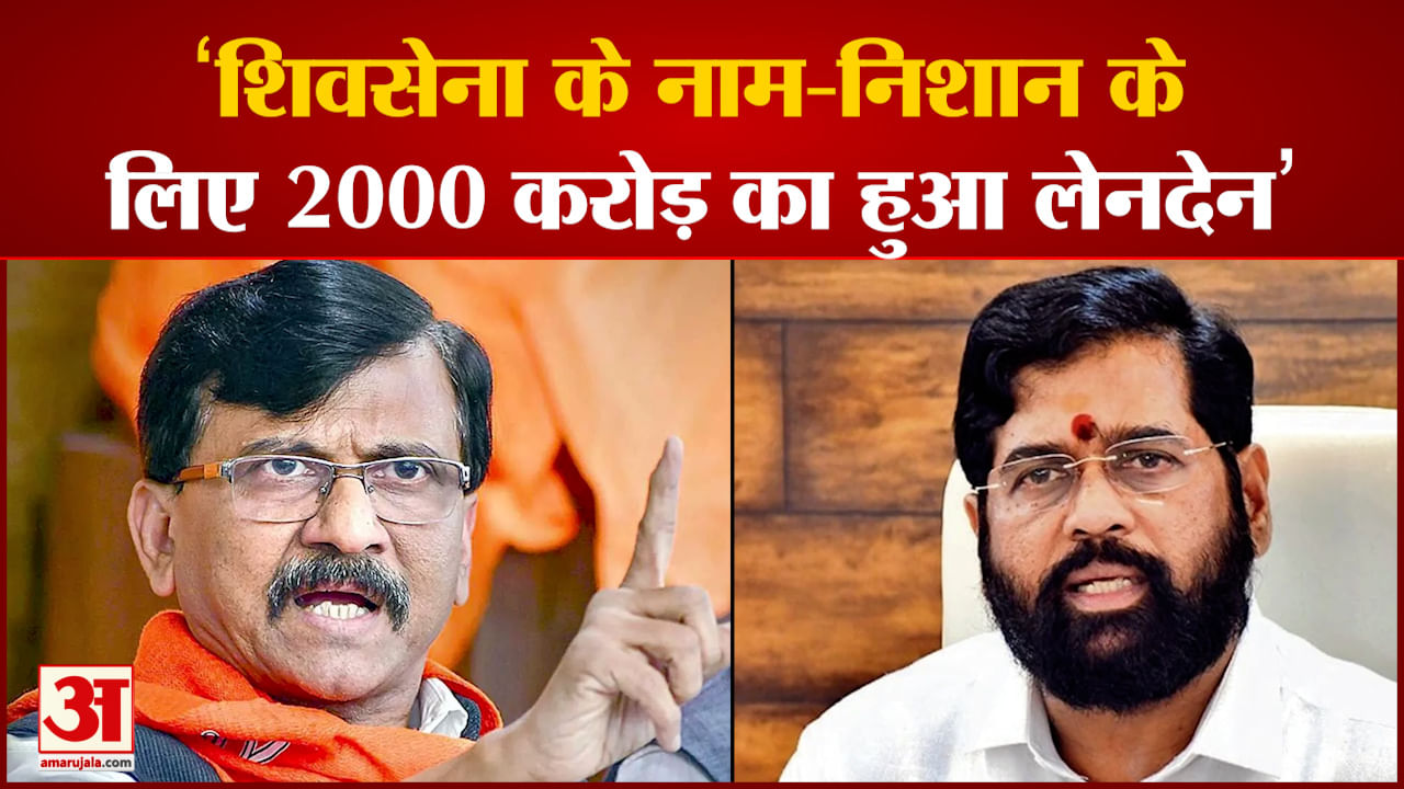 Sanjay Raut Vs Bjp: Rs 2000 Crore Deal To Buy Shiv Sena's Name And ...