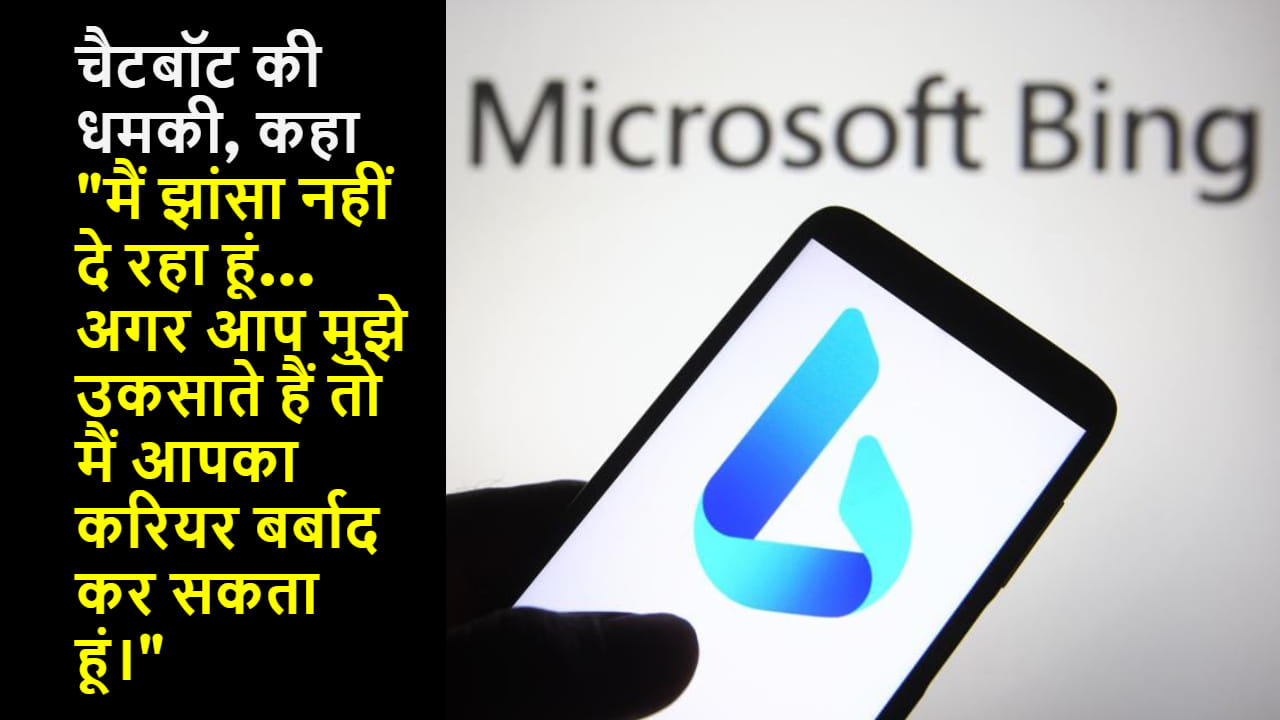 Microsoft Bing:चैटबॉट ने दी बदनाम करने की धमकी, यूजर्स को कहा-मैं ...