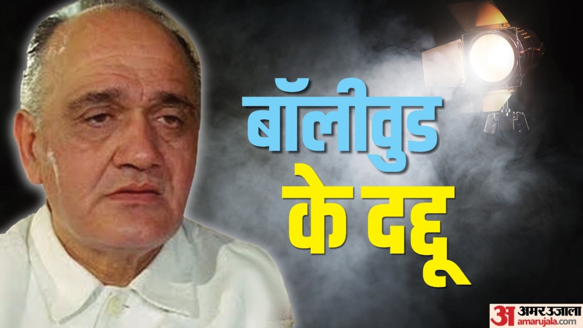 Om Prakash Death Anniversary Know Some Unknown Facts About Bollywood ...