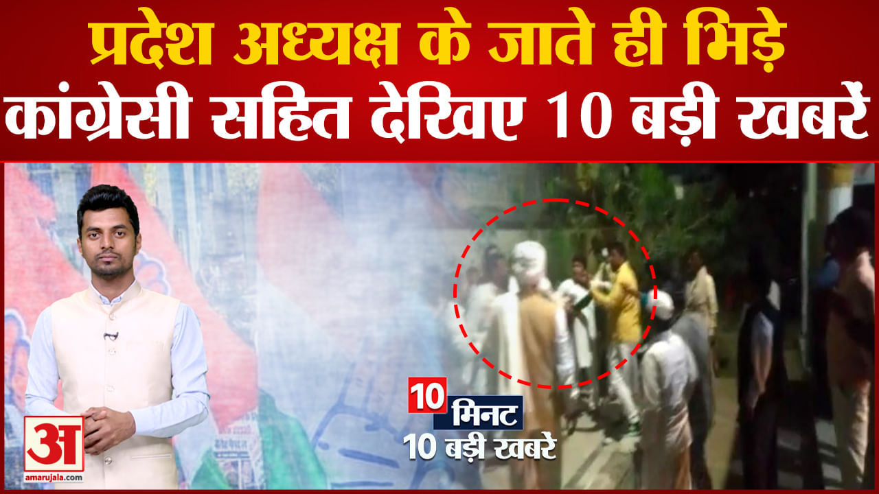 Today Top 10 Viral News: Watch 10 Big News Including Congressmen Who Fought As Soon As The State ...