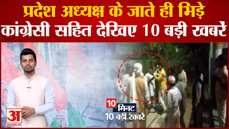 Today Top 10 Viral News: Watch 10 Big News Including Congressmen Who Fought As Soon As The State ...