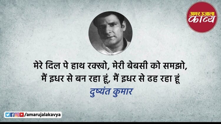 Dushyant Kumar Shayari From Book Saaye Mein Dhoop - Amar Ujala Kavya ...