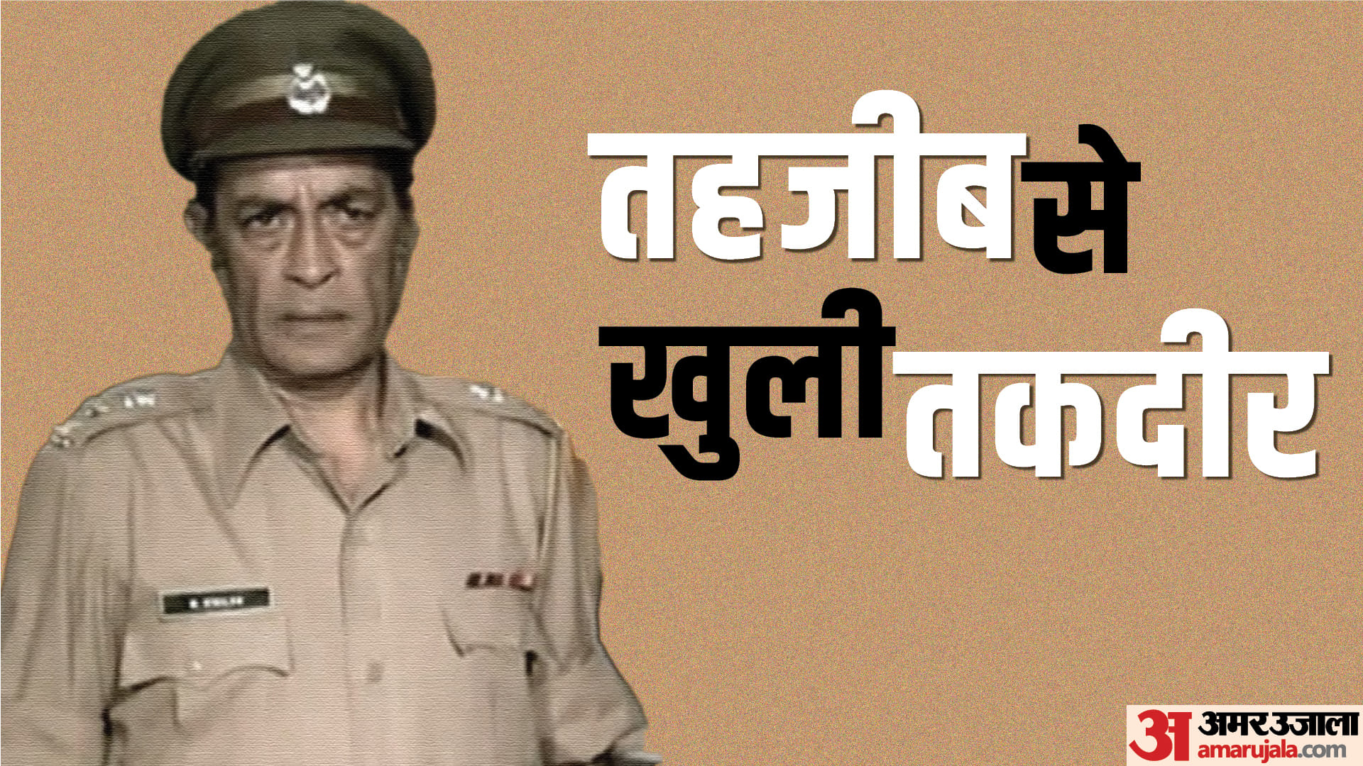 Iftekhar Birth Anniversary Know Unknown Facts About Actor Who Played ...