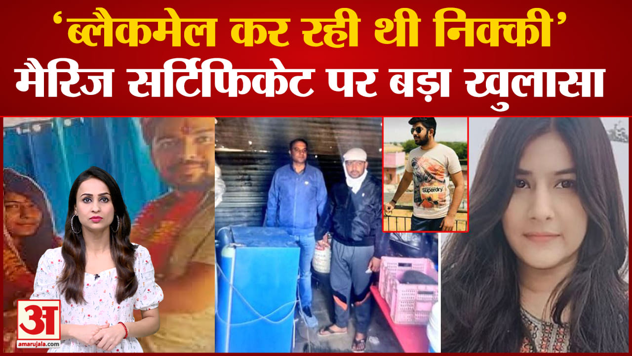 Marraige Certificate Is The Main Reason Of Nikki Yadav Murder Case ...
