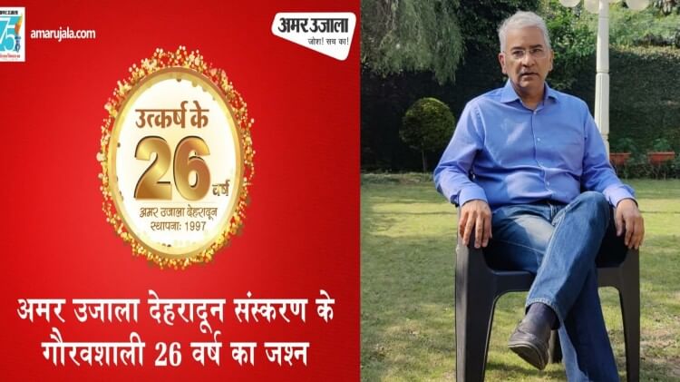 Amar Ujala Dehradun:न काहू से दोस्ती न काहू से बैर... 26वीं वर्षगांठ पर पढ़ें अनूप नौटियाल का ये ...
