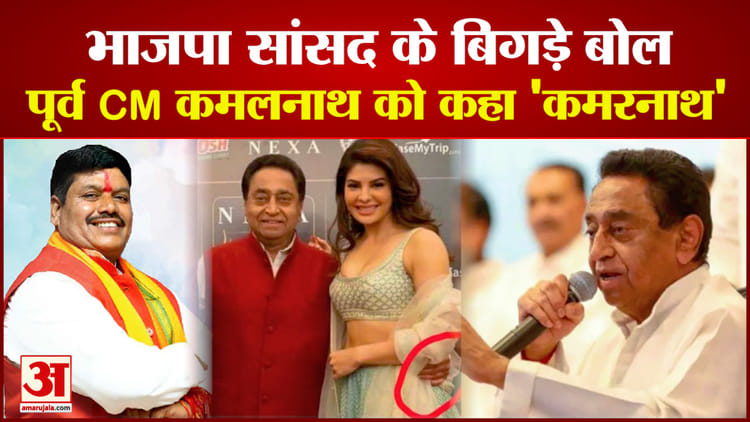 Bjp Mp's Controversial Statement In Vikas Yatra Called Former Cm Kamal Nath 'kamarnath', Video ...