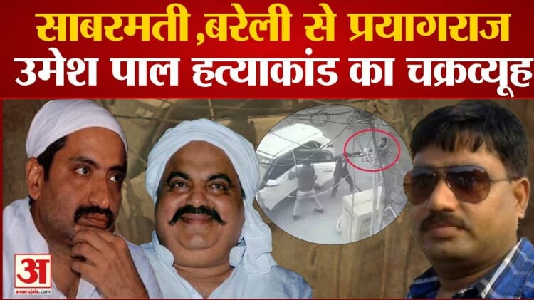 Umesh Pal Murder Case:अतीक अहमद ने ही रची उमेश की हत्या की साजिश ...