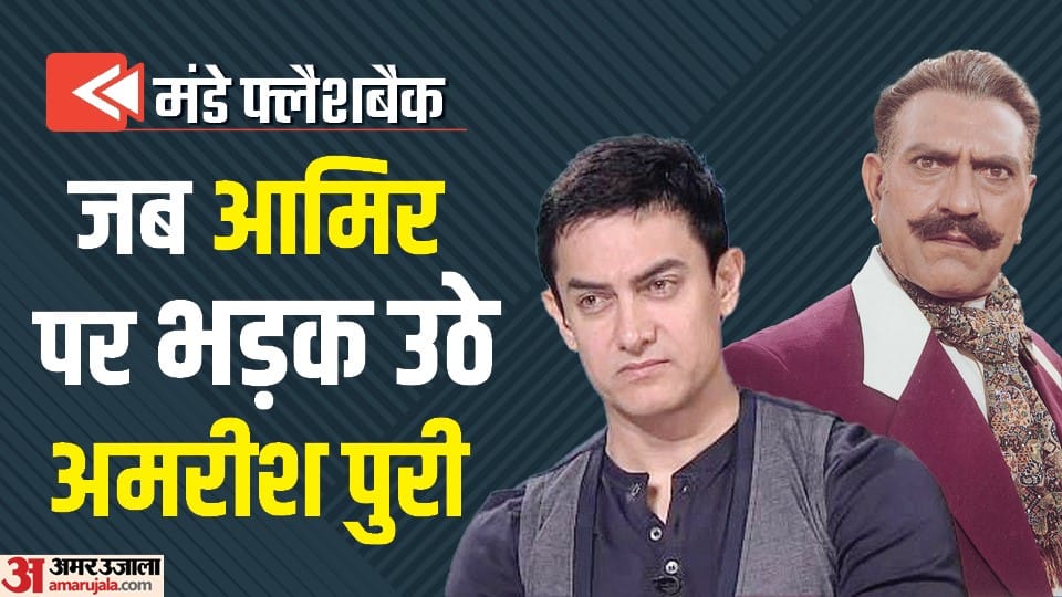 Monday Flashback: When Amrish Puri Yelled At Aamir Khan Publicly During Zabardast Movie Shooting ...