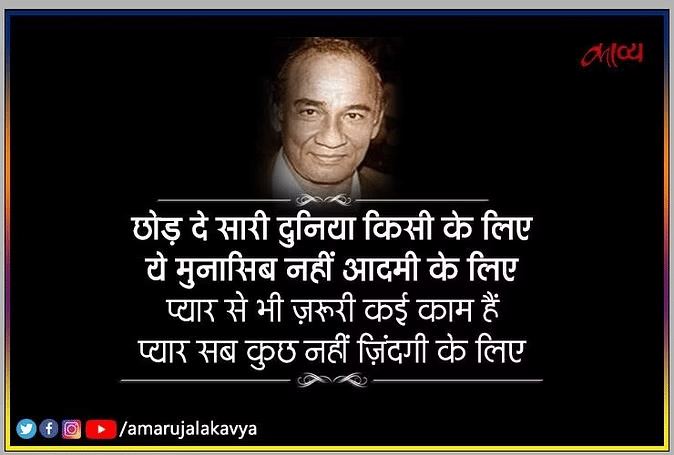 Film Lyricist Indeevar Life Journey And Songs - Amar Ujala Kavya - जब ...