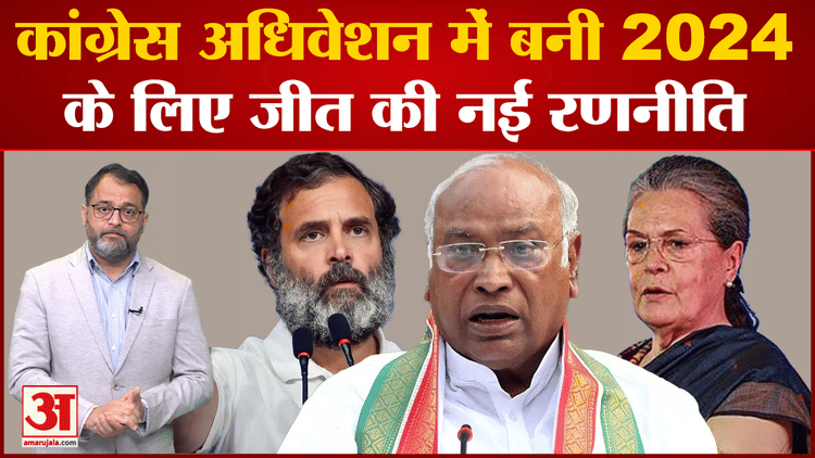 New Strategy For Victory For 2024 Made In Congress Session - Amar Ujala ...