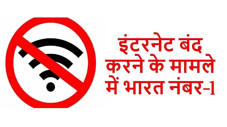 Internet Shutdownइंटरनेट बंद करने के मामले में भारत नंबर 1 एक साल में 84 बार सरकार ने बंद किया