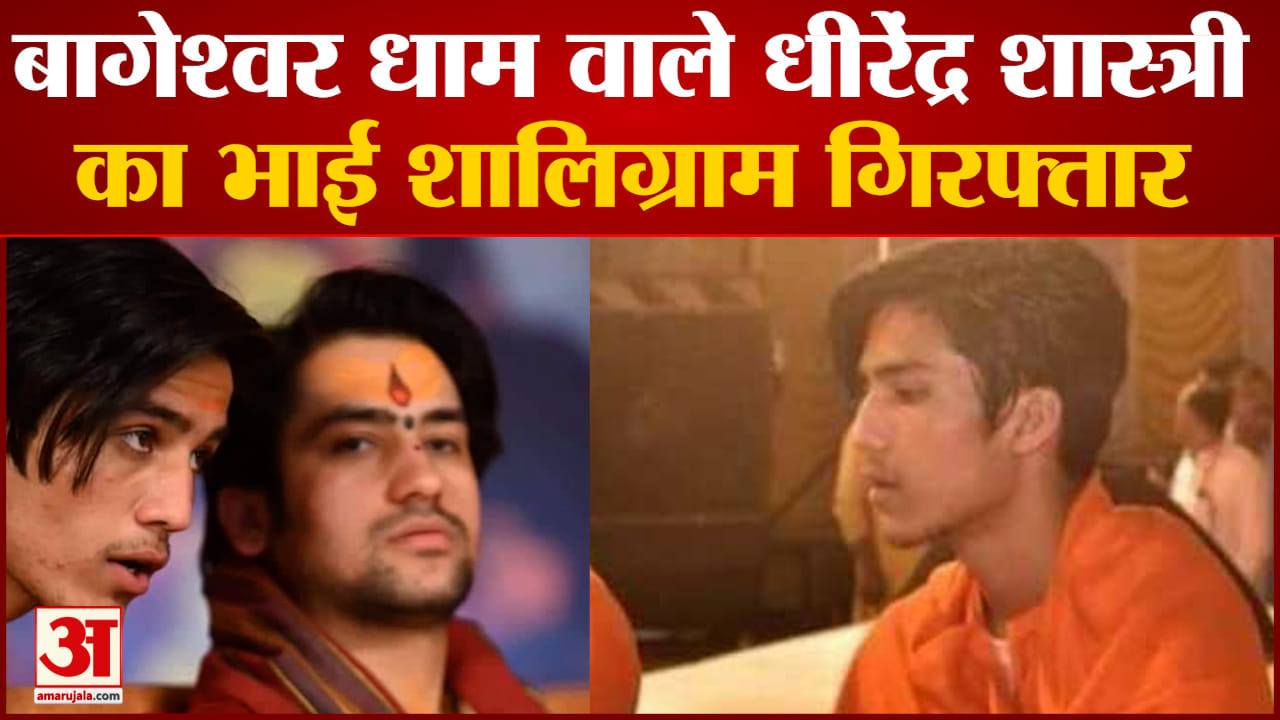 बागेश्वर धाम वाले धीरेंद्र कृष्ण शास्त्री का भाई शालिग्राम गिरफ्तार ...