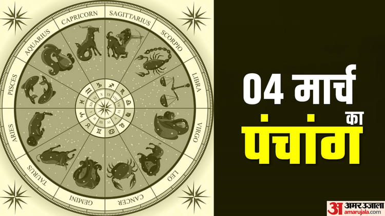 Aaj Ka Panchang 04 March:आज का शुभ मुहूर्त और राहुकाल का समय - Aaj Ka ...
