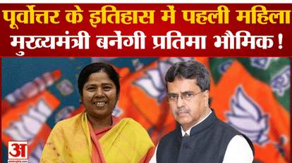 प्रतिमा भौमिक बन सकती हैं त्रिपुरा और पूर्वोत्तर की पहली महिला मुख्यमंत्री - Pratima Bhowmik May ...