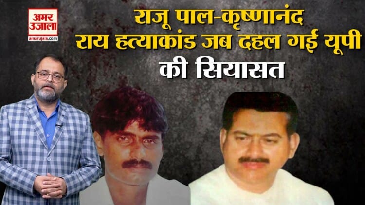 Raju Pal-krishnanand Rai Murder Case:जब दहल गई यूपी की सियासत, लखनऊ के ...