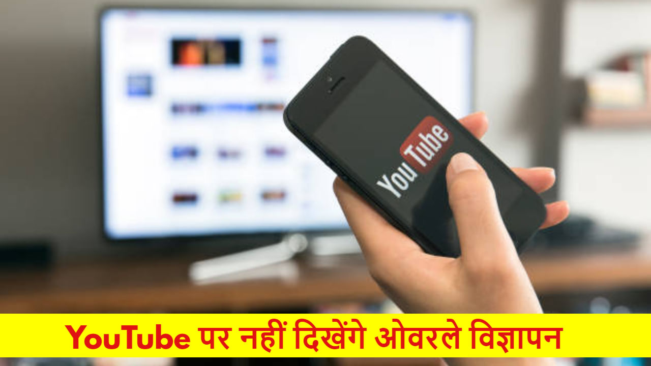 Youtube Will Stop Showing Overlay Ads On Desktop From 6 April - Amar ...