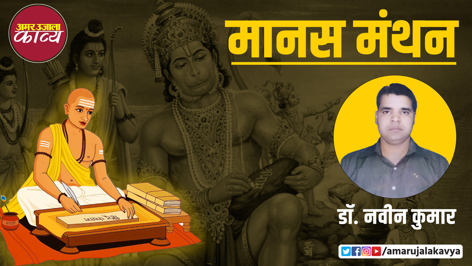 Ramcharitmanas Tulsidas Bhagwan Ram Charit Manas Manthan - Amar Ujala ...
