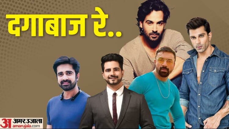 Celebs:इन सितारों ने अपने पार्टनर के साथ प्यार में की बेवफाई, फैंस ने दिया 'धोखेबाज' का टैग ...