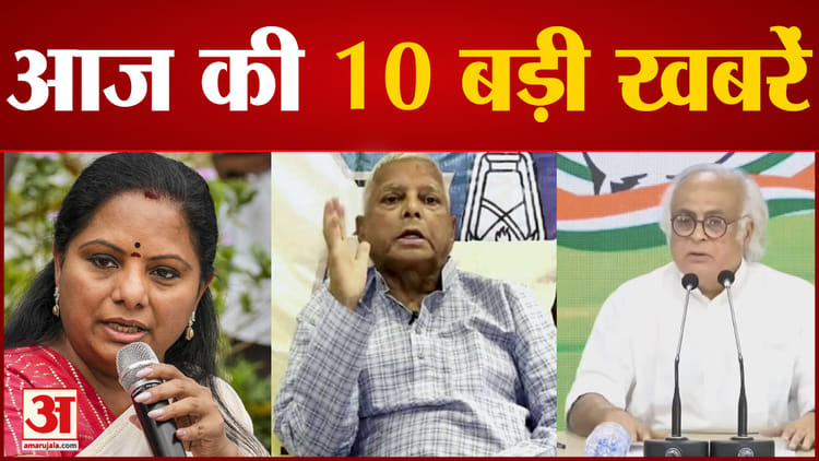 Today Top 10 News: Watch 10 Big News Including Brs Mlc Kavita Arrested By Ed Today. - Amar Ujala ...