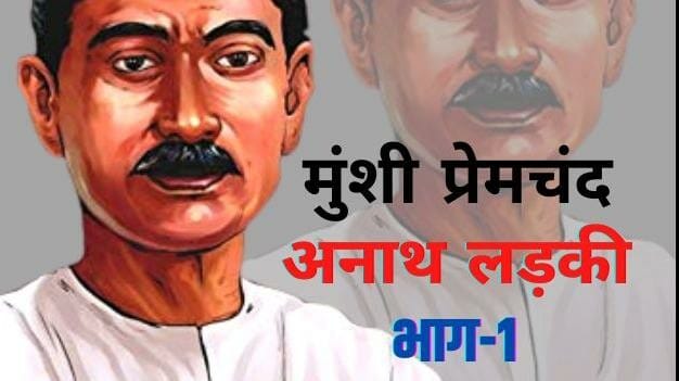 मुंशी प्रेमचंद की कहानियां अनाथ लड़की भाग-01 | Specials Podcast