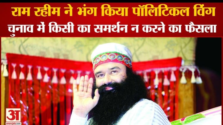 हरियाणा:राम रहीम ने भंग किया पॉलिटिकल विंग,चुनाव में किसी का समर्थन न ...