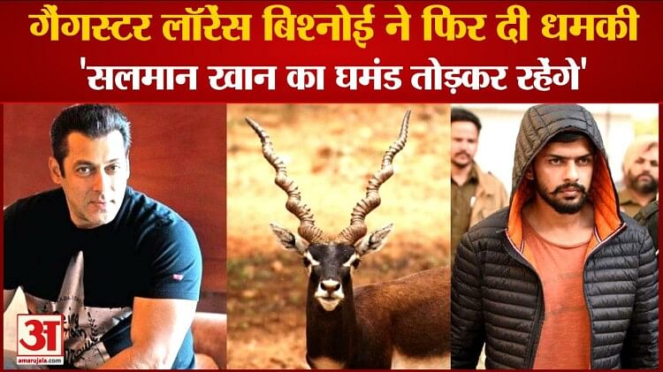 Gangster Lawrence Bishnoi Again Threatens Actor Salman Khan - Amar ... Gangster Lawrence Bishnoi Again Threatens Actor Salman Khan - Amar ...