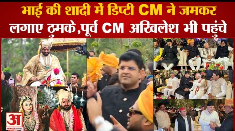 भाई की शादी में डिप्टी Cm ने जमकर, लगाए ठुमके,पूर्व Cm अखिलेश समेत कई ...