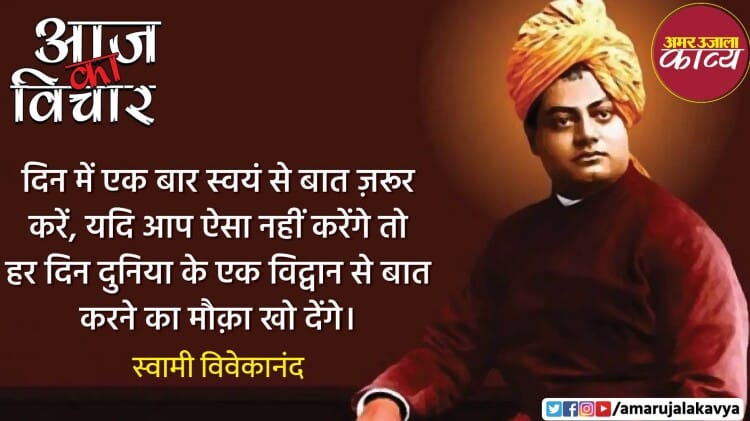आज का विचार:स्वामी विवेकानंद - Swami Vivekananda Motivational Quote ...