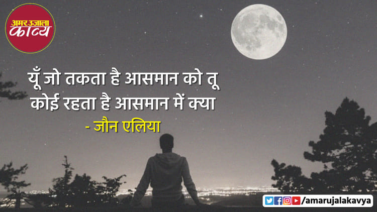 Asmaan Shayari Asmaan Selected Shayari Collection - Amar Ujala Kavya ...