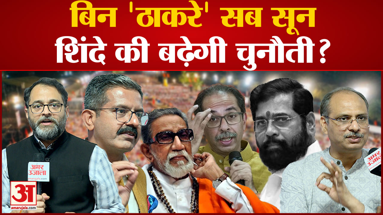 शिंदे को ठाकरे सरनेम की जरूरत! बाला साहेब का नाम उद्धव के साथ - Shinde ...