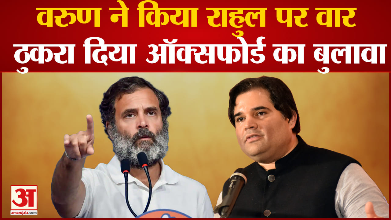 Varun Gandhi: Varun Attacks Rahul, Turns Down Oxford's Invitation ...