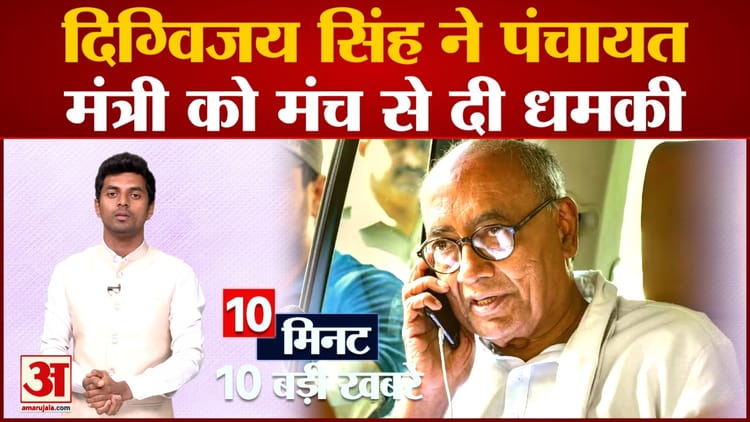 Today Top 10 Viral News: Digvijay Singh Threatened Panchayat Minister From The Stage, Watch 10 ...